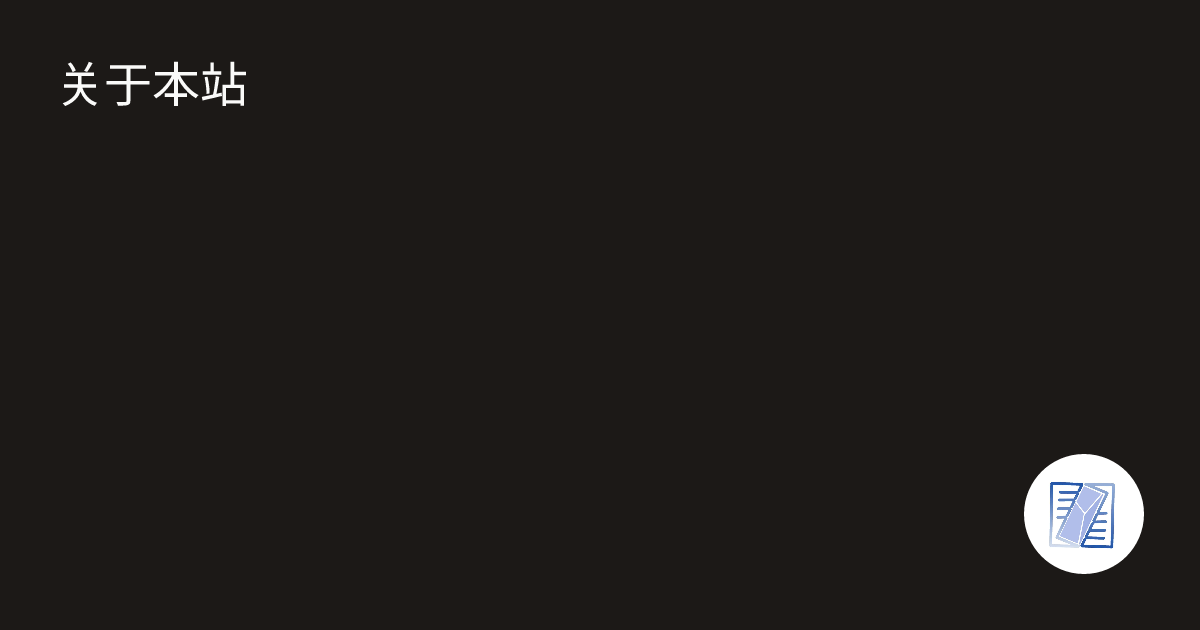 关于本站 · Tiger的小窝